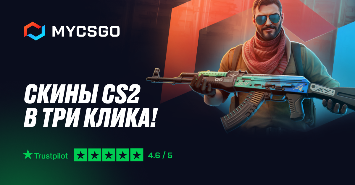 Обмен скинов CS2/CS:GO — быстрый и выгодный свап | mycs2.in